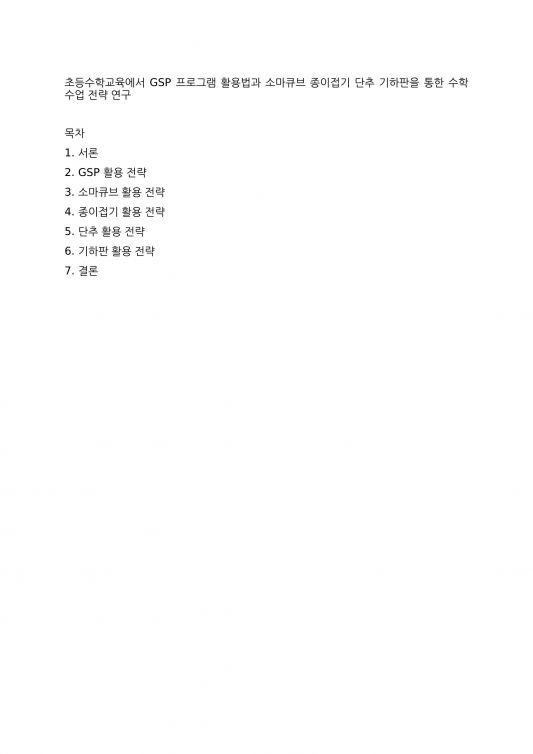 초등수학교육에서 GSP 프로그램 활용법과 소마큐브 종이접기 단추 기하판을 통한 수학 수업 전략 연구