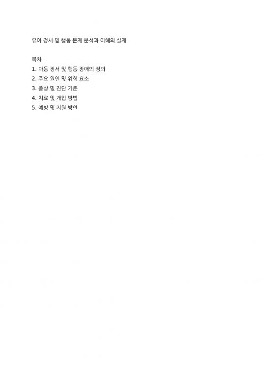 유아 정서 및 행동 문제 분석과 이해의 실제