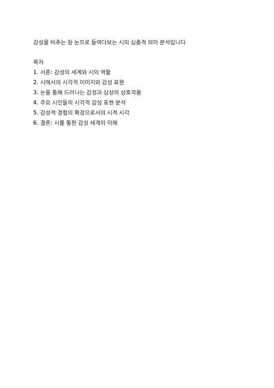 감성을 비추는 창 눈으로 들여다보는 시의 심층적 의미 분석입니다