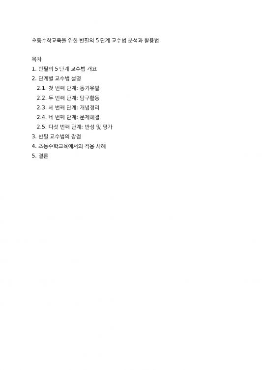 초등수학교육을 위한 반필의 5단계 교수법 분석과 활용법