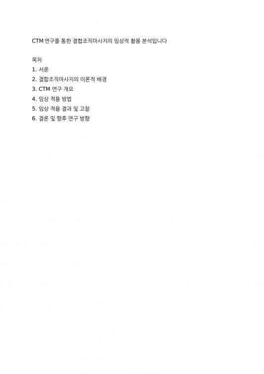 CTM연구를 통한 결합조직마사지의 임상적 활용 분석입니다