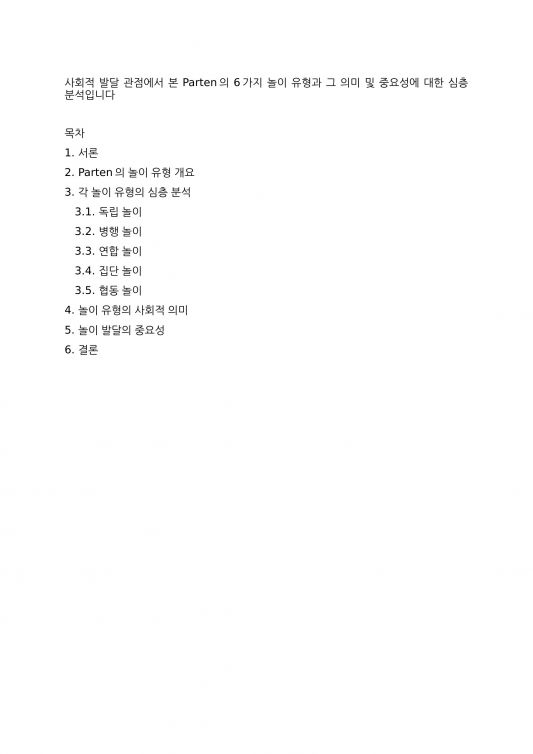 사회적 발달 관점에서 본 Parten의 6가지 놀이 유형과 그 의미 및 중요성에 대한 심층 분석입니다