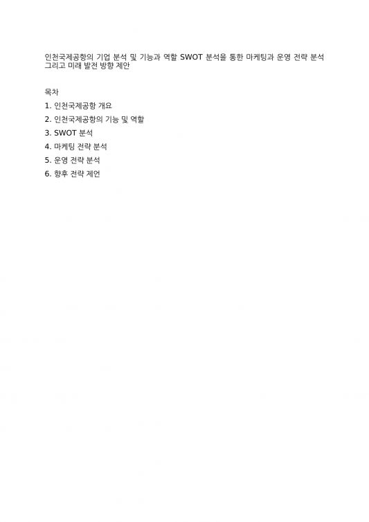 인천국제공항의 기업 분석 및 기능과 역할 SWOT 분석을 통한 마케팅과 운영 전략 분석 그리고 미래 발전 방향 제안
