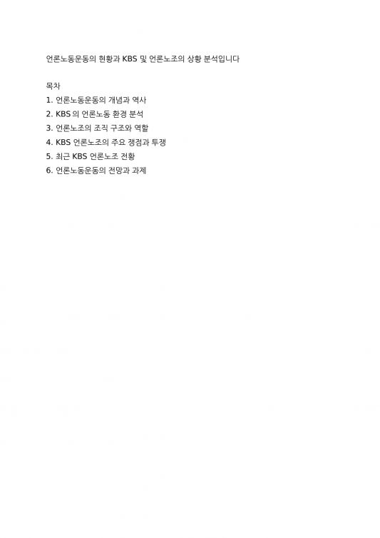 언론노동운동의 현황과 KBS 및 언론노조의 상황 분석입니다