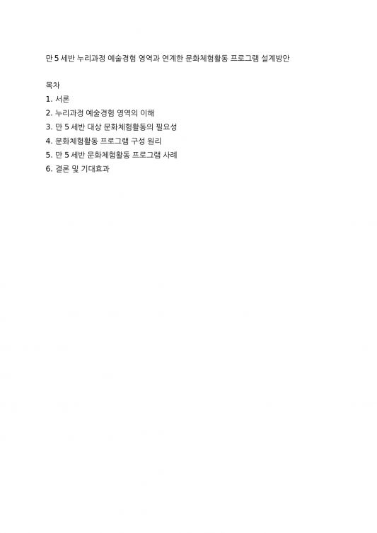 만5세반 누리과정 예술경험 영역과 연계한 문화체험활동 프로그램 설계방안