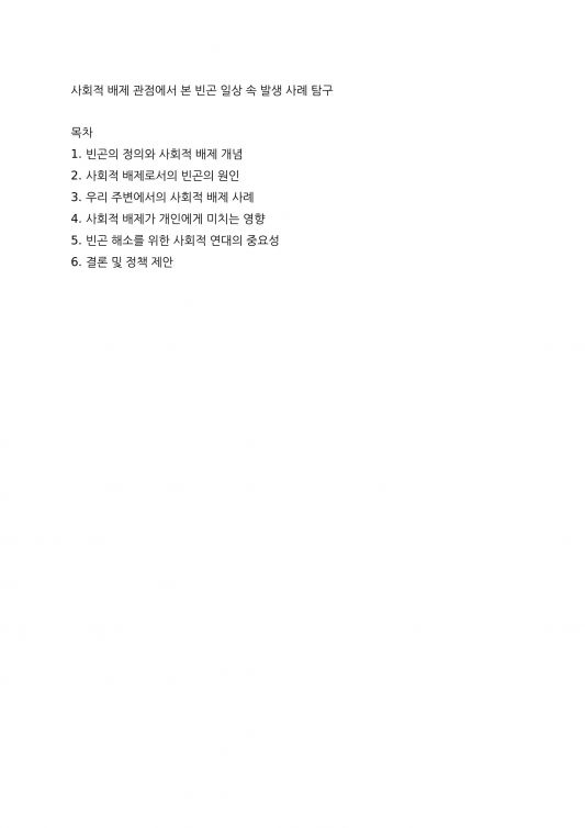 사회적 배제 관점에서 본 빈곤 일상 속 발생 사례 탐구
