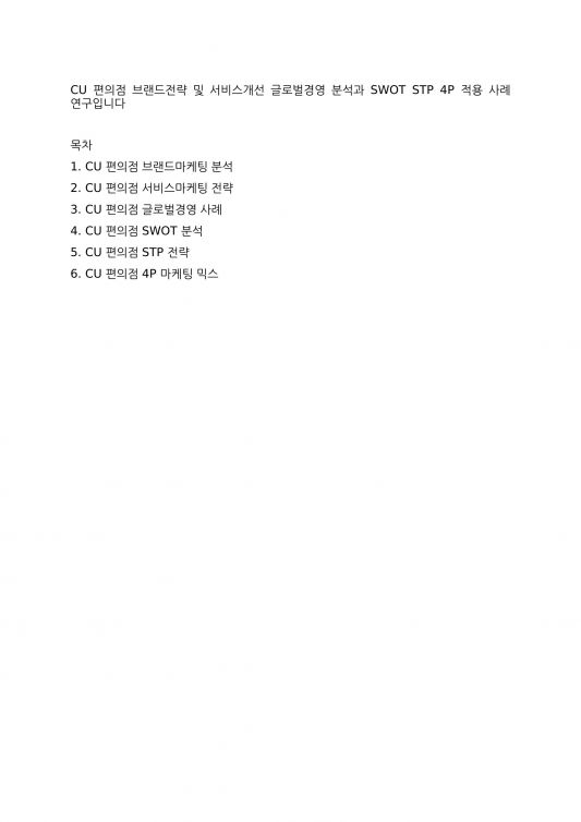 CU 편의점 브랜드전략 및 서비스개선 글로벌경영 분석과 SWOT STP 4P 적용 사례 연구입니다