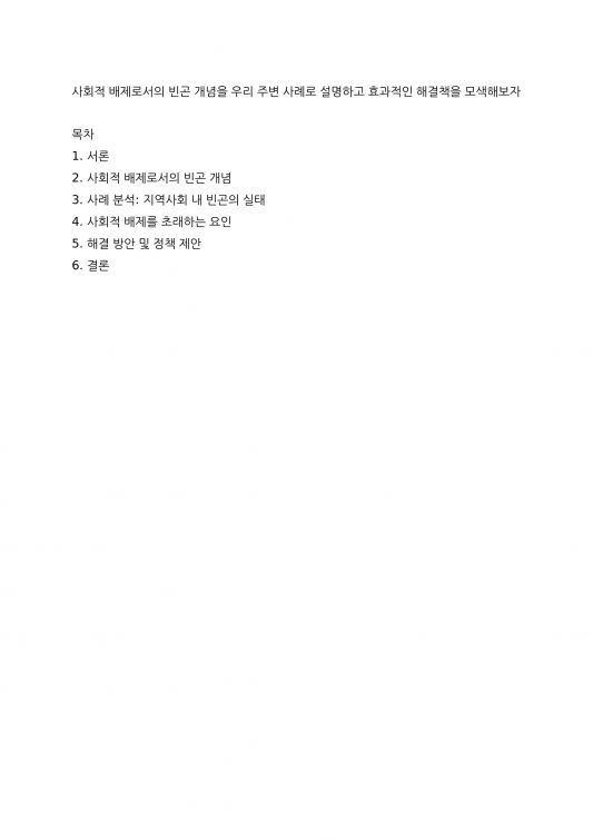 사회적 배제로서의 빈곤 개념을 우리 주변 사례로 설명하고 효과적인 해결책을 모색해보자