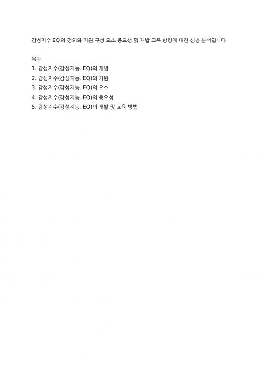 감성지수EQ의 정의와 기원 구성 요소 중요성 및 개발 교육 방향에 대한 심층 분석입니다