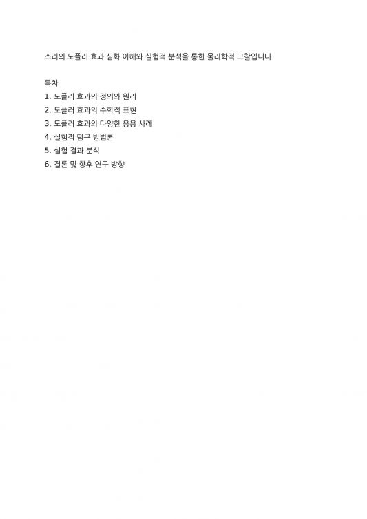 소리의 도플러 효과 심화 이해와 실험적 분석을 통한 물리학적 고찰입니다