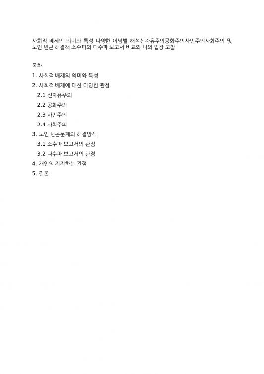 사회적 배제의 의미와 특성 다양한 이념별 해석신자유주의공화주의사민주의사회주의 및 노인 빈곤 해결책 소수파와 다수파 보고서 비교와 나의 입장 고찰