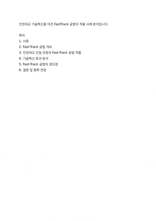 인천대교 기술혁신을 이끈 FastTrack 공법의 적용 사례 분석입니다