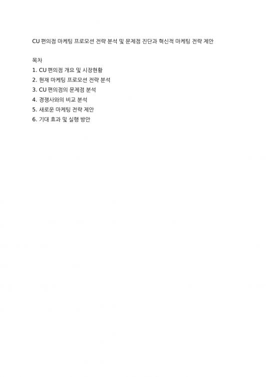CU편의점 마케팅 프로모션 전략 분석 및 문제점 진단과 혁신적 마케팅 전략 제안