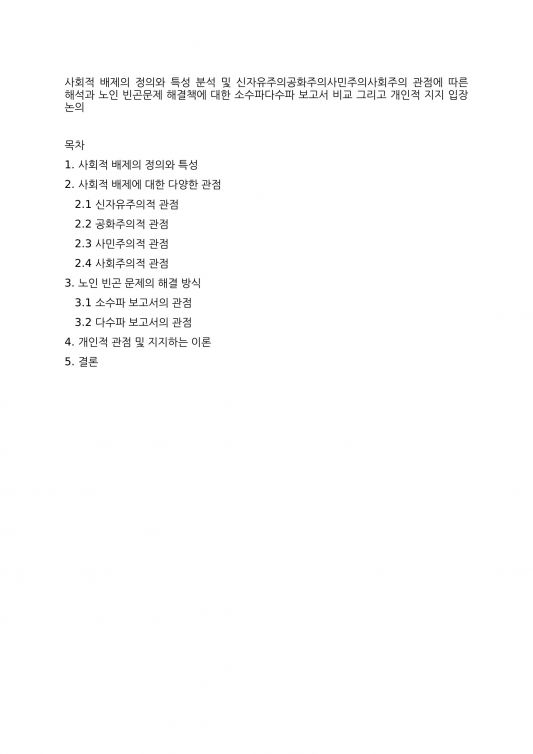 사회적 배제의 정의와 특성 분석 및 신자유주의공화주의사민주의사회주의 관점에 따른 해석과 노인 빈곤문제 해결책에 대한 소수파다수파 보고서 비교 그리고 개인적 지지 입장 논의
