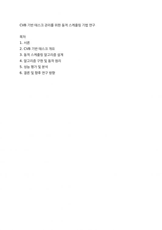 CVB 기반 태스크 관리를 위한 동적 스케줄링 기법 연구