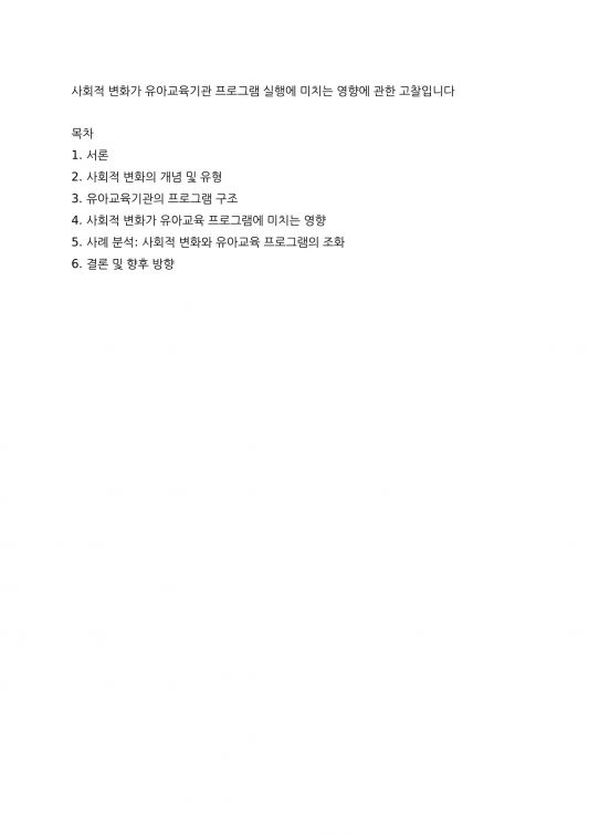 사회적 변화가 유아교육기관 프로그램 실행에 미치는 영향에 관한 고찰입니다