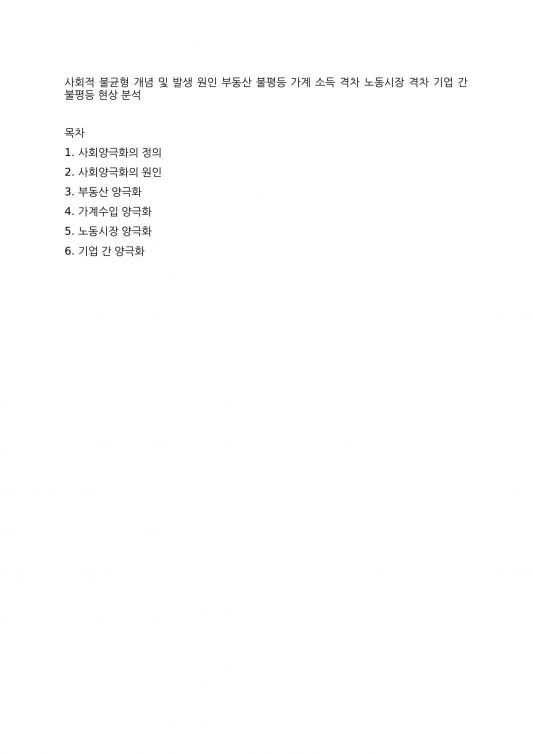 사회적 불균형 개념 및 발생 원인 부동산 불평등 가계 소득 격차 노동시장 격차 기업 간 불평등 현상 분석