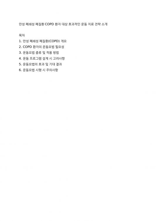 만성 폐쇄성 폐질환COPD 환자 대상 효과적인 운동 치료 전략 소개