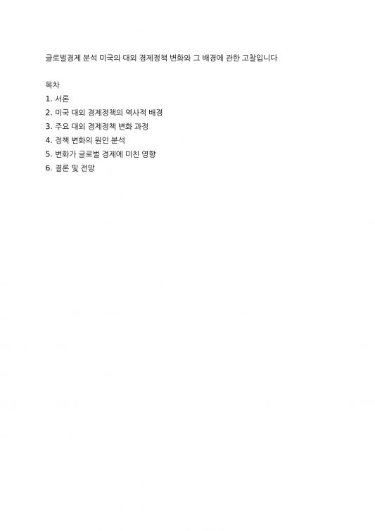 글로벌경제 분석 미국의 대외 경제정책 변화와 그 배경에 관한 고찰입니다