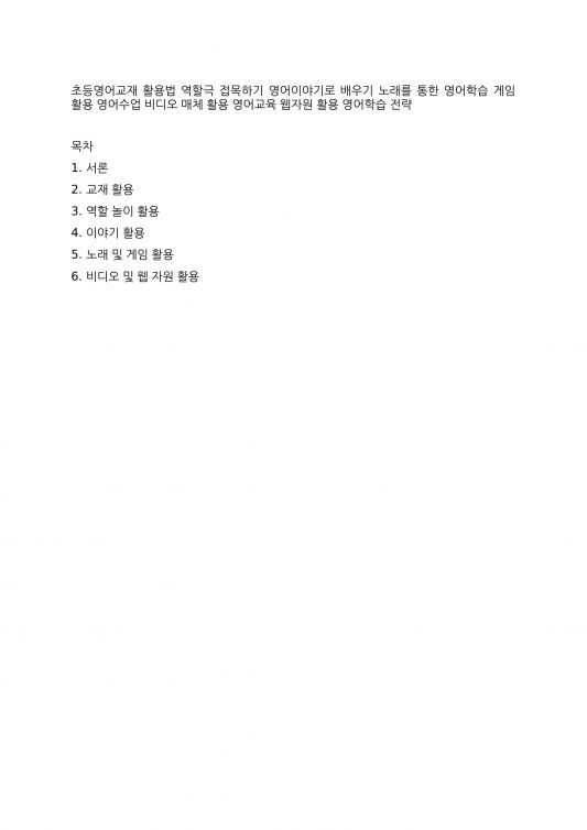 초등영어교재 활용법 역할극 접목하기 영어이야기로 배우기 노래를 통한 영어학습 게임 활용 영어수업 비디오 매체 활용 영어교육 웹자원 활용 영어학습 전략