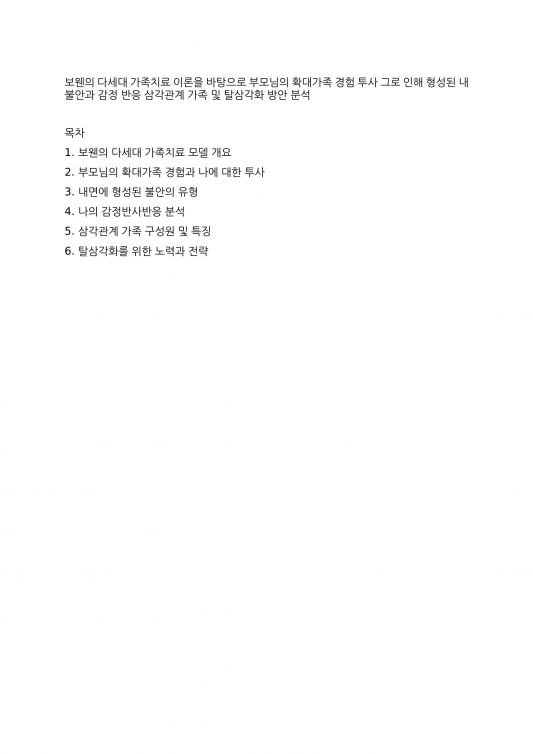 보웬의 다세대 가족치료 이론을 바탕으로 부모님의 확대가족 경험 투사 그로 인해 형성된 내 불안과 감정 반응 삼각관계 가족 및 탈삼각화 방안 분석