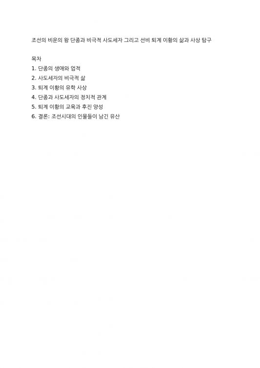 조선의 비운의 왕 단종과 비극적 사도세자 그리고 선비 퇴계 이황의 삶과 사상 탐구