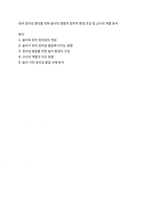 유아 창의성 향상을 위한 놀이의 영향과 창의적 환경 조성 및 교사의 역할 분석