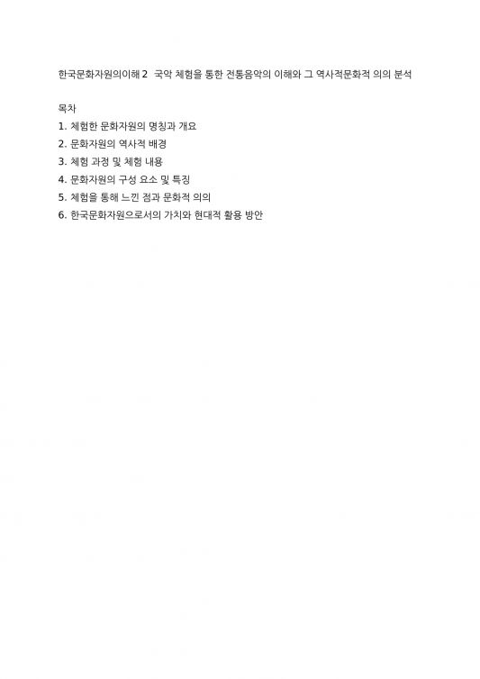한국문화자원의이해2  국악 체험을 통한 전통음악의 이해와 그 역사적문화적 의의 분석