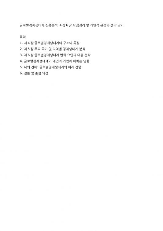 글로벌경제생태계 심층분석  4장6장 요점정리 및 개인적 관점과 생각 담기