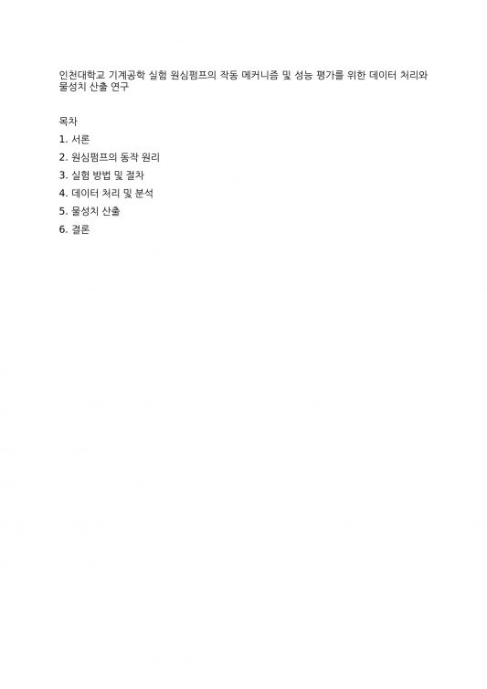 인천대학교 기계공학 실험 원심펌프의 작동 메커니즘 및 성능 평가를 위한 데이터 처리와 물성치 산출 연구