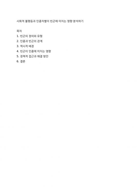 사회적 불평등과 인종차별이 빈곤에 미치는 영향 분석하기
