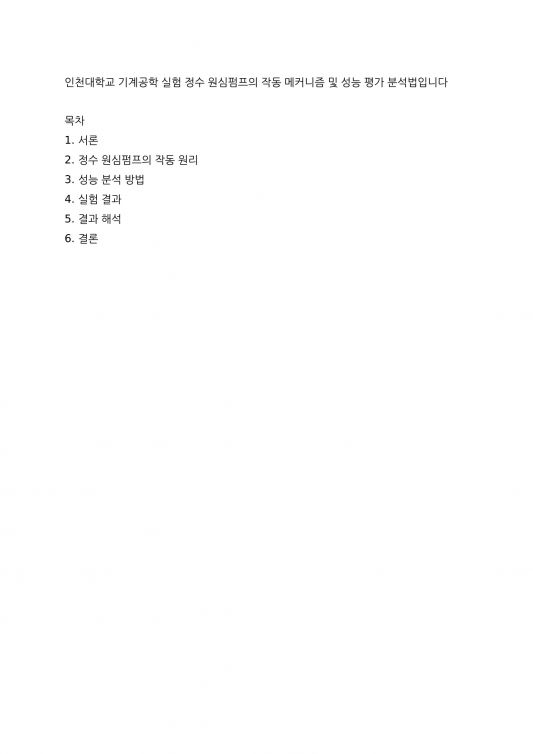 인천대학교 기계공학 실험 정수 원심펌프의 작동 메커니즘 및 성능 평가 분석법입니다