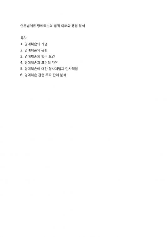언론법제론 명예훼손의 법적 이해와 쟁점 분석
