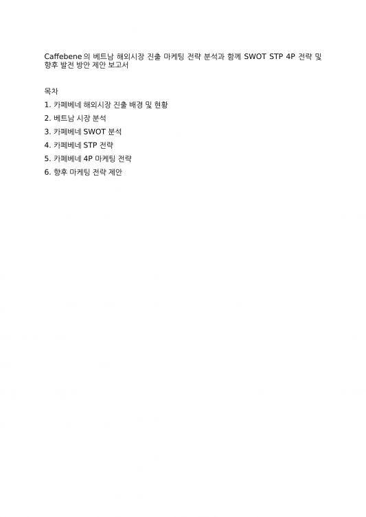 Caffebene의 베트남 해외시장 진출 마케팅 전략 분석과 함께 SWOT STP 4P 전략 및 향후 발전 방안 제안 보고서