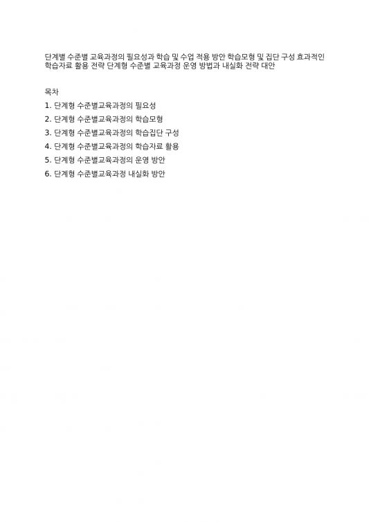 단계별 수준별 교육과정의 필요성과 학습 및 수업 적용 방안 학습모형 및 집단 구성 효과적인 학습자료 활용 전략 단계형 수준별 교육과정 운영 방법과 내실화 전략 대안