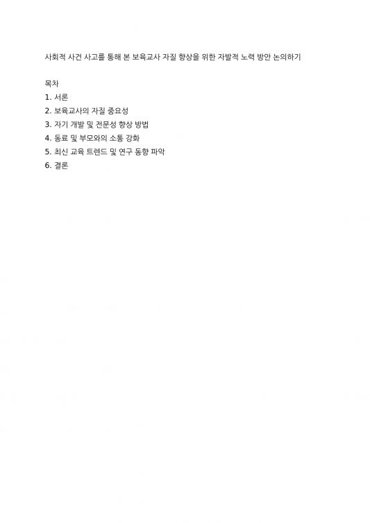 사회적 사건 사고를 통해 본 보육교사 자질 향상을 위한 자발적 노력 방안 논의하기