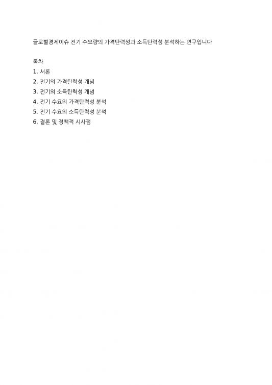 글로벌경제이슈 전기 수요량의 가격탄력성과 소득탄력성 분석하는 연구입니다