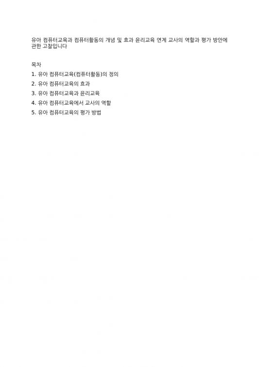 유아 컴퓨터교육과 컴퓨터활동의 개념 및 효과 윤리교육 연계 교사의 역할과 평가 방안에 관한 고찰입니다
