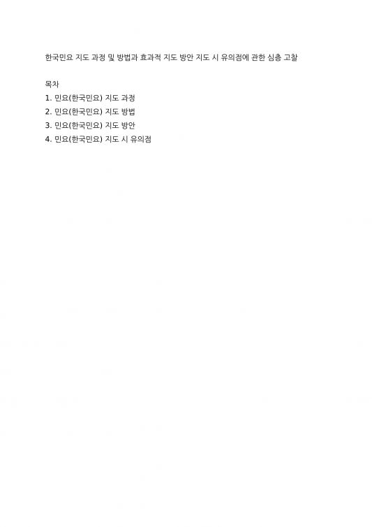 한국민요 지도 과정 및 방법과 효과적 지도 방안 지도 시 유의점에 관한 심층 고찰