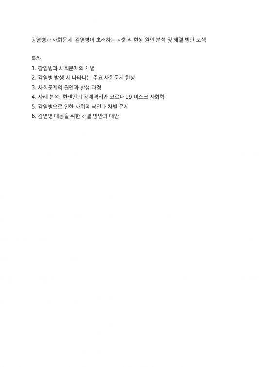감염병과 사회문제  감염병이 초래하는 사회적 현상 원인 분석 및 해결 방안 모색