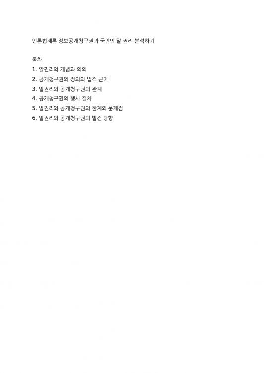 언론법제론 정보공개청구권과 국민의 알 권리 분석하기