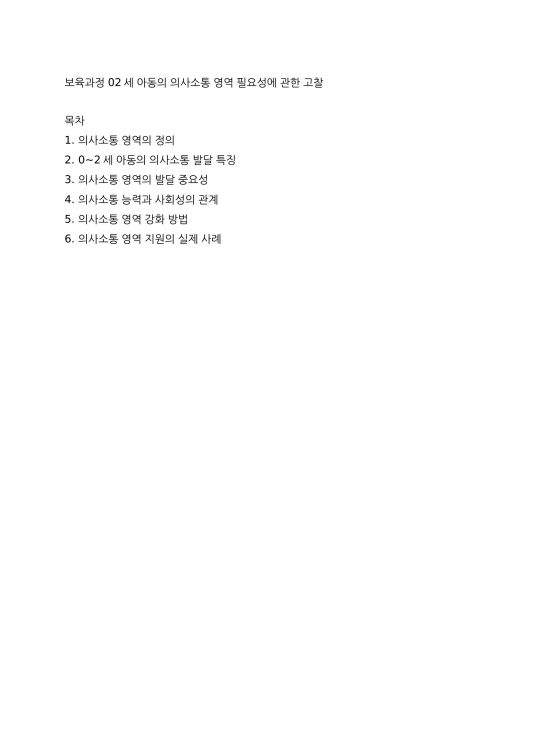 보육과정 02세 아동의 의사소통 영역 필요성에 관한 고찰