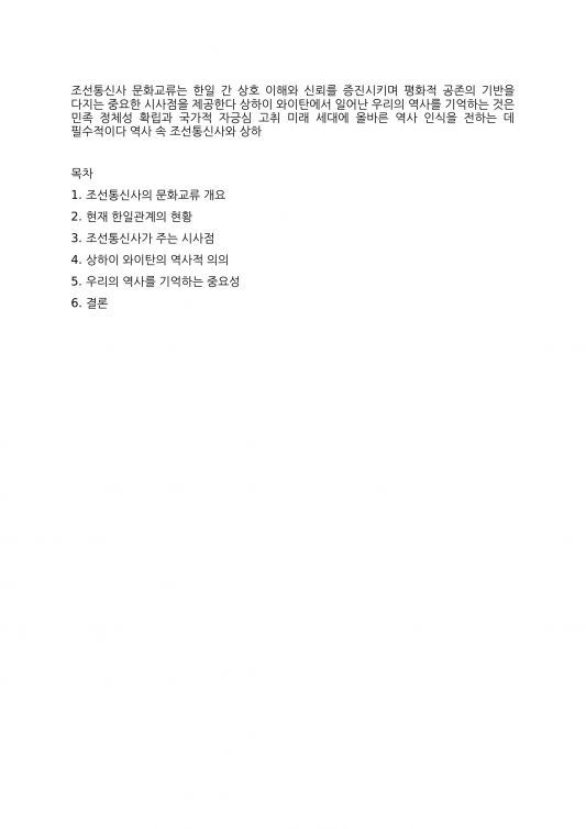조선통신사 문화교류는 한일 간 상호 이해와 신뢰를 증진시키며 평화적 공존의 기반을 다지는 중요한 시사점을 제공한다 상하이 와이탄에서 일어난 우리의 역사를 기억하는 것은 민족 정체성 확립과 국가적 자긍심 고취 미래 세대에 올바른 역사 인식을 전하는 데 필수적이다 역사 속 조선통신사와 상하