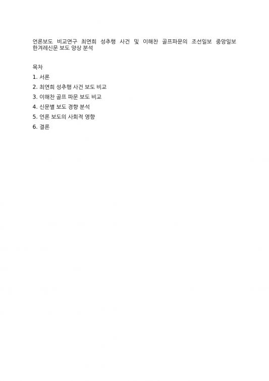언론보도 비교연구 최연희 성추행 사건 및 이해찬 골프파문의 조선일보 중앙일보 한겨레신문 보도 양상 분석