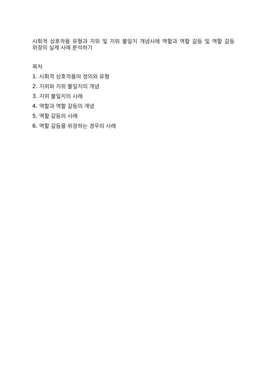 사회적 상호작용 유형과 지위 및 지위 불일치 개념사례 역할과 역할 갈등 및 역할 갈등 위장의 실제 사례 분석하기