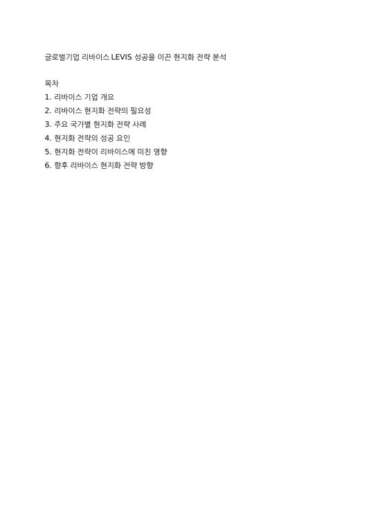 글로벌기업 리바이스LEVIS 성공을 이끈 현지화 전략 분석