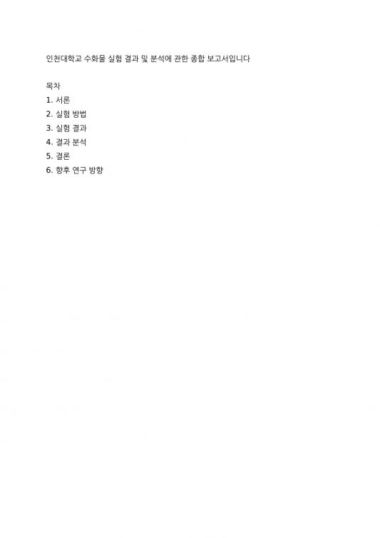 인천대학교 수화물 실험 결과 및 분석에 관한 종합 보고서입니다
