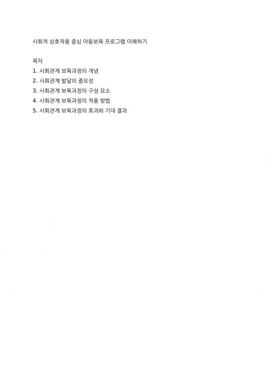 사회적 상호작용 중심 아동보육 프로그램 이해하기