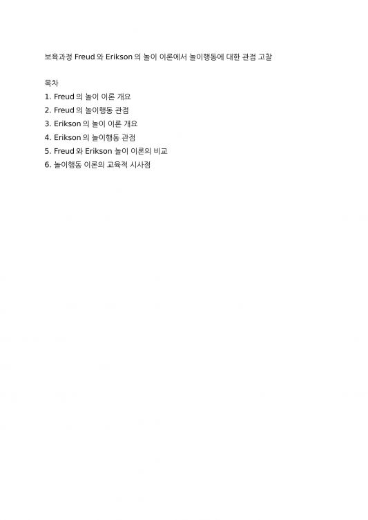 보육과정 Freud와 Erikson의 놀이 이론에서 놀이행동에 대한 관점 고찰