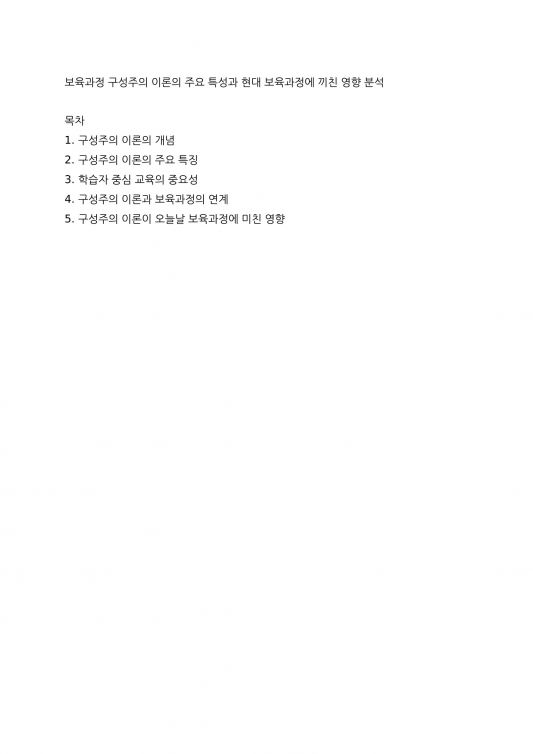 보육과정 구성주의 이론의 주요 특성과 현대 보육과정에 끼친 영향 분석